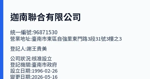 迦南聯合有限公司的照片-統編 96871530(臺南市) 公司登記資料與營業項目詳細圖表