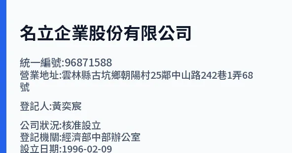 名立企業股份有限公司的照片-統編 96871588(雲林縣) 公司登記資料與營業項目詳細圖表