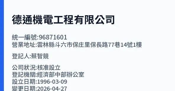 德通機電工程有限公司的照片-統編 96871601(雲林縣) 公司登記資料與營業項目詳細圖表