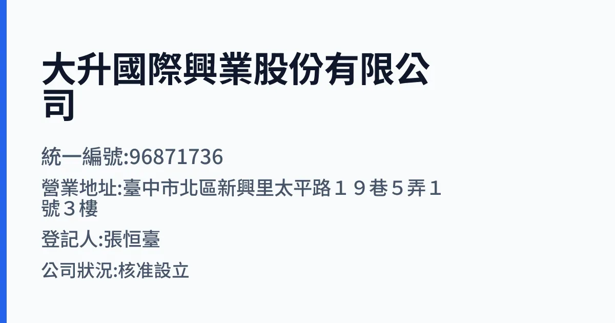 大升國際興業股份有限公司 - 統編 96871736(臺中市) 公司登記資料與營業項目詳細圖表