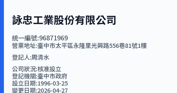 詠忠工業股份有限公司的照片-統編 96871969(臺中市) 公司登記資料與營業項目詳細圖表
