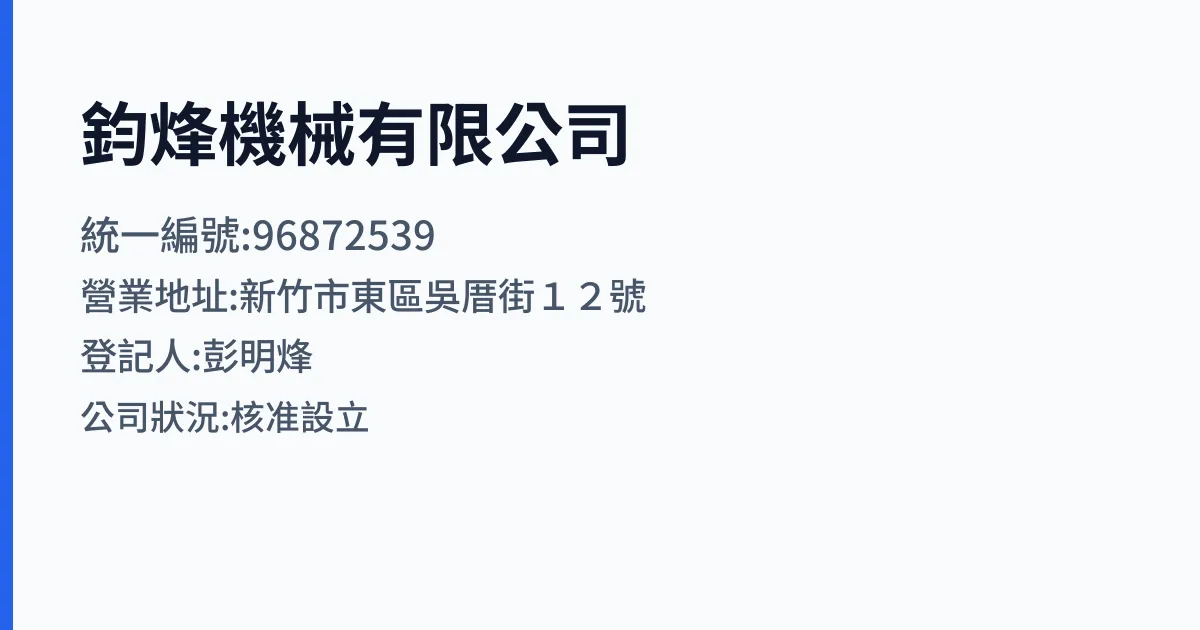 鈞烽機械有限公司 - 統編 96872539(新竹市) 公司登記資料與營業項目詳細圖表