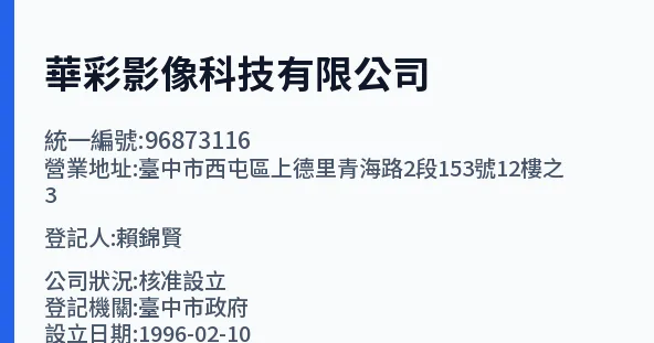 華彩影像科技有限公司的照片-統編 96873116(臺中市) 公司登記資料與營業項目詳細圖表