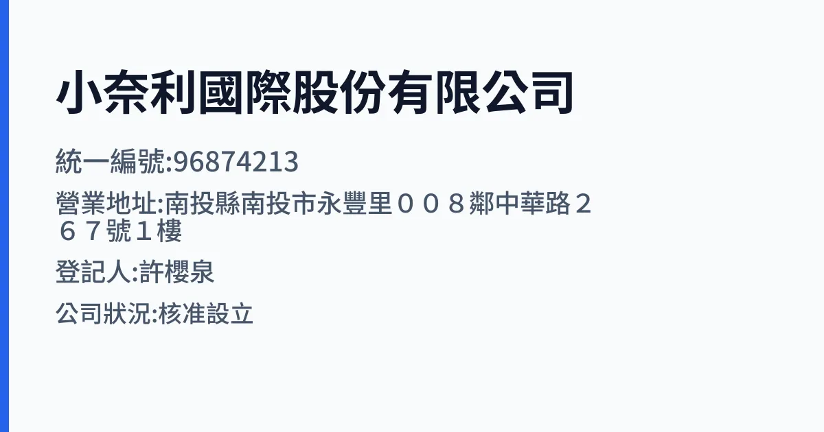 小奈利國際股份有限公司 - 統編 96874213(南投縣) 公司登記資料與營業項目詳細圖表