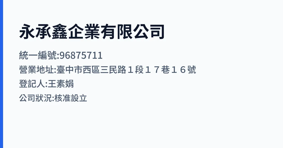 永承鑫企業有限公司 - 統編 96875711(臺中市) 公司登記資料與營業項目詳細圖表