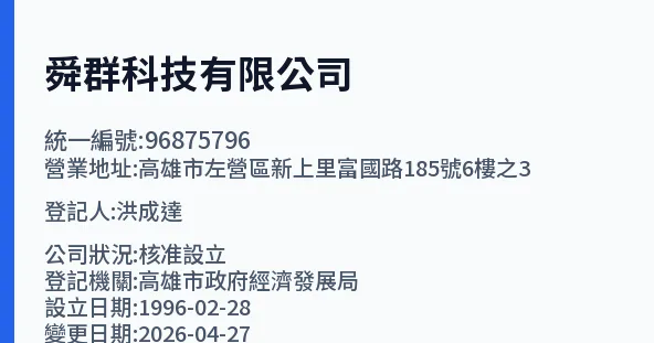 舜群科技有限公司的照片-統編 96875796(高雄市) 公司登記資料與營業項目詳細圖表