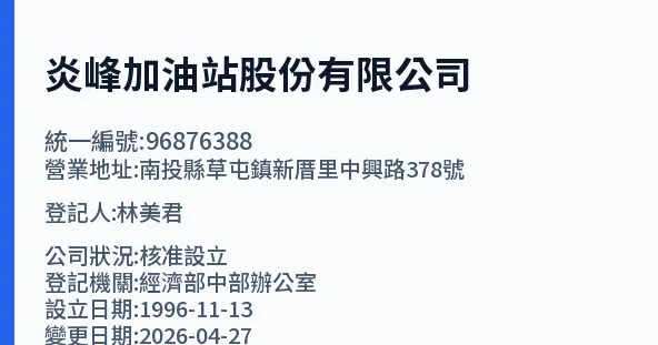 炎峰加油站股份有限公司的照片-統編 96876388(南投縣) 公司登記資料與營業項目詳細圖表