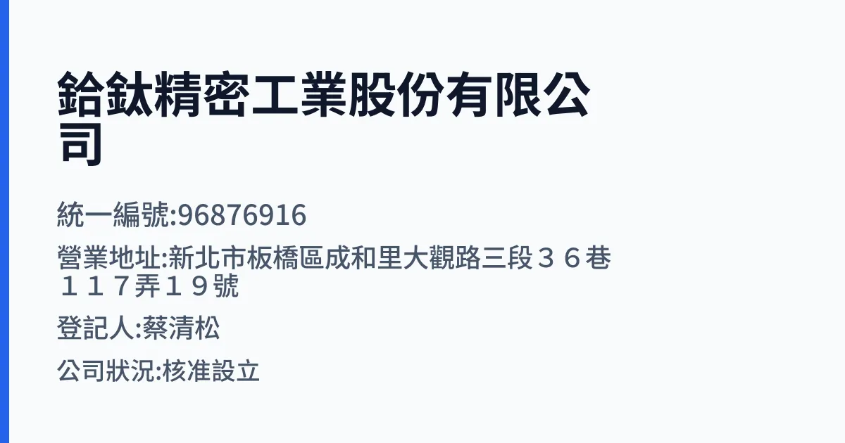 鉿鈦精密工業股份有限公司 - 統編 96876916(新北市) 公司登記資料與營業項目詳細圖表