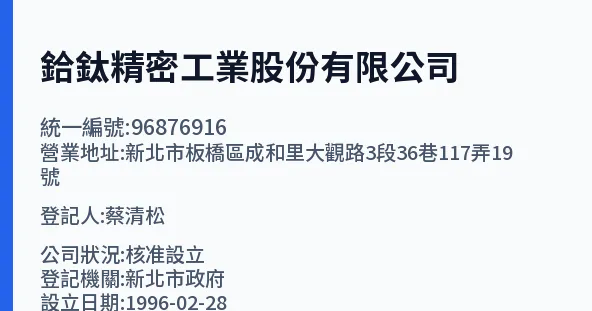 鉿鈦精密工業股份有限公司的照片-統編 96876916(新北市) 公司登記資料與營業項目詳細圖表