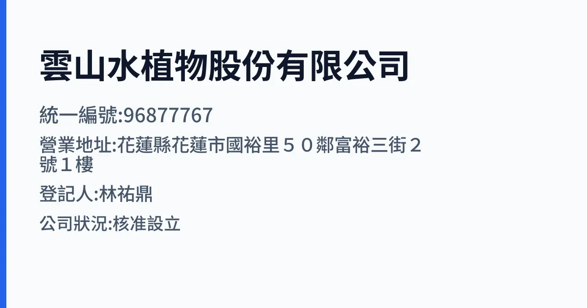 雲山水植物股份有限公司 - 統編 96877767（花蓮縣） 公司登記資料與營業項目詳細圖表