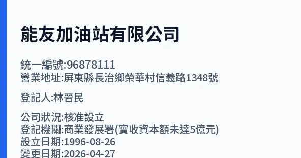 能友加油站有限公司的照片-統編 96878111(屏東縣) 公司登記資料與營業項目詳細圖表