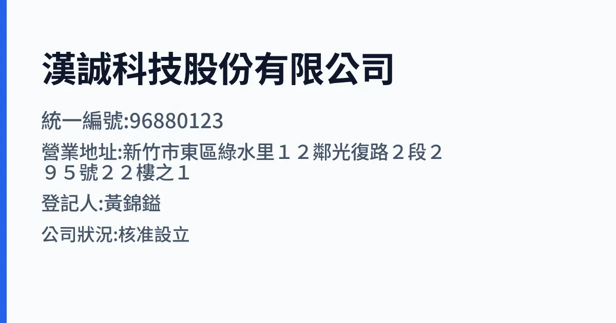 漢誠科技股份有限公司 - 統編 96880123(新竹市) 公司登記資料與營業項目詳細圖表