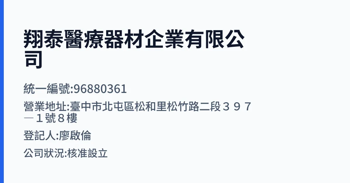翔泰醫療器材企業有限公司 - 統編 96880361（臺中市） 公司登記資料與營業項目詳細圖表