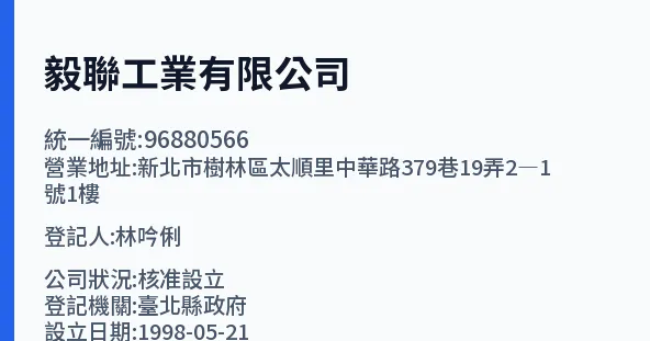 毅聯工業有限公司的照片-統編 96880566(新北市) 公司登記資料與營業項目詳細圖表
