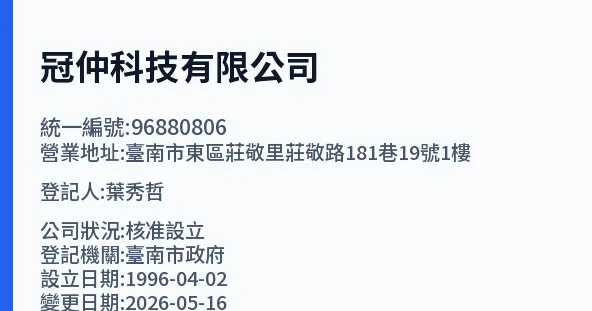 冠仲科技有限公司的照片-統編 96880806(臺南市) 公司登記資料與營業項目詳細圖表
