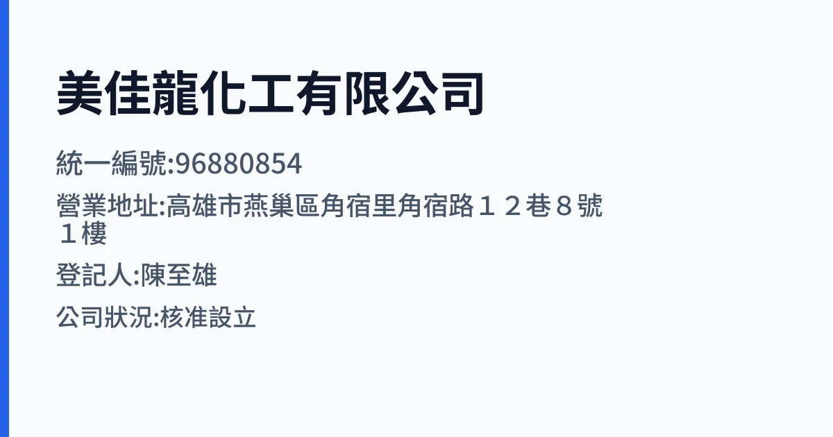 美佳龍化工有限公司 - 統編 96880854(高雄市) 公司登記資料與營業項目詳細圖表