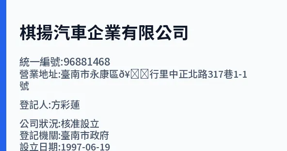 棋揚汽車企業有限公司的照片-統編 96881468(臺南市) 公司登記資料與營業項目詳細圖表