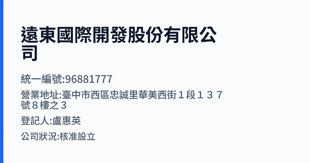 遠東國際開發股份有限公司 - 統編 96881777(臺中市) 公司登記資料與營業項目詳細圖表