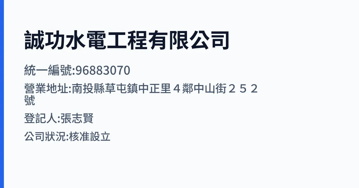誠功水電工程有限公司 - 統編 96883070(南投縣) 公司登記資料與營業項目詳細圖表