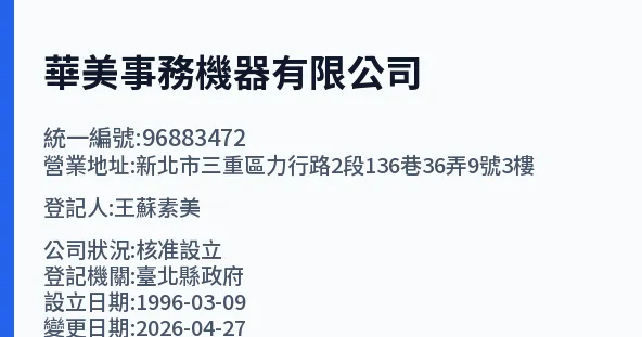 華美事務機器有限公司的照片-統編 96883472(新北市) 公司登記資料與營業項目詳細圖表