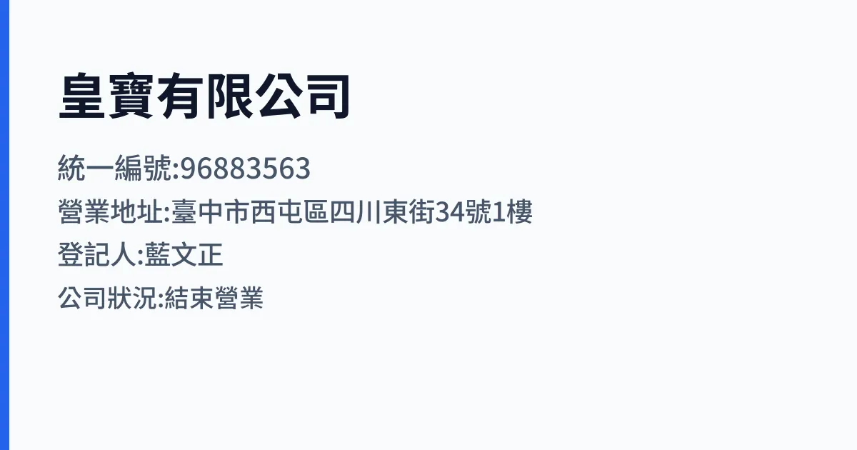 皇寶有限公司 - 統編 96883563(臺中市) 公司登記資料與營業項目詳細圖表