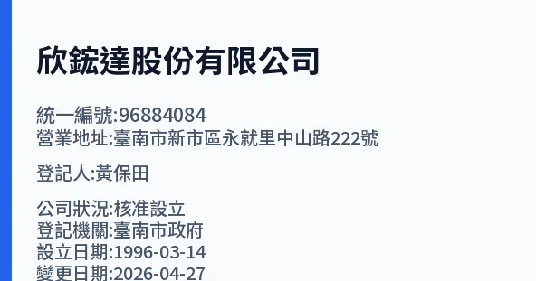 欣鋐達股份有限公司的照片-統編 96884084(臺南市) 公司登記資料與營業項目詳細圖表