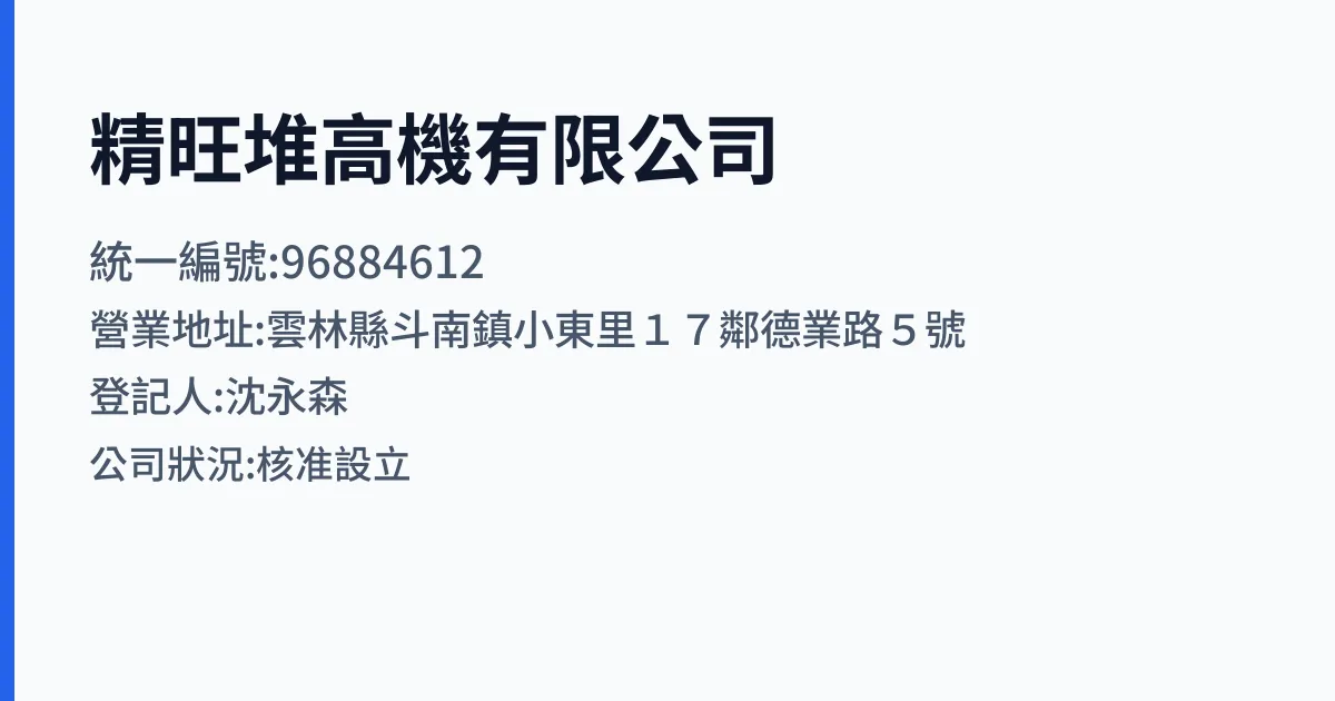 精旺堆高機有限公司 - 統編 96884612(雲林縣) 公司登記資料與營業項目詳細圖表