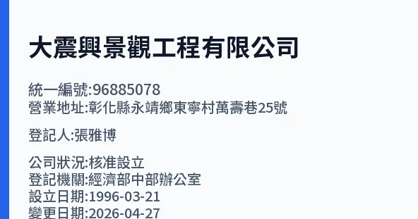 大震興景觀工程有限公司的照片-統編 96885078(彰化縣) 公司登記資料與營業項目詳細圖表