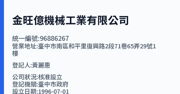 金旺億機械工業有限公司的照片-統編 96886267(臺中市) 公司登記資料與營業項目詳細圖表