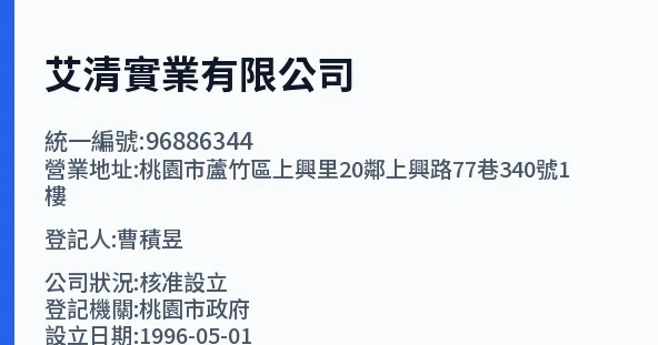 艾清實業有限公司的照片-統編 96886344(桃園市) 公司登記資料與營業項目詳細圖表