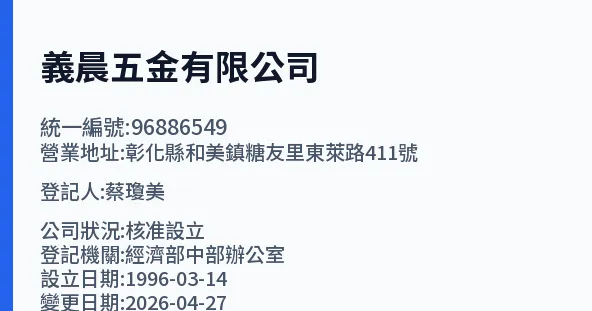 義晨五金有限公司的照片-統編 96886549(彰化縣) 公司登記資料與營業項目詳細圖表