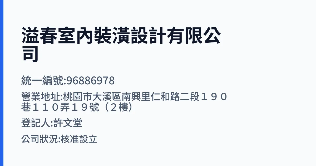 溢春室內裝潢設計有限公司 - 統編 96886978(桃園市) 公司登記資料與營業項目詳細圖表
