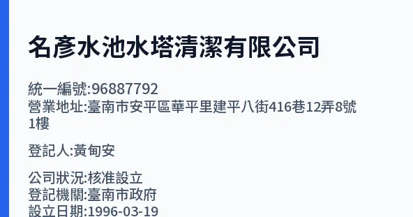 名彥水池水塔清潔有限公司的照片-統編 96887792(臺南市) 公司登記資料與營業項目詳細圖表