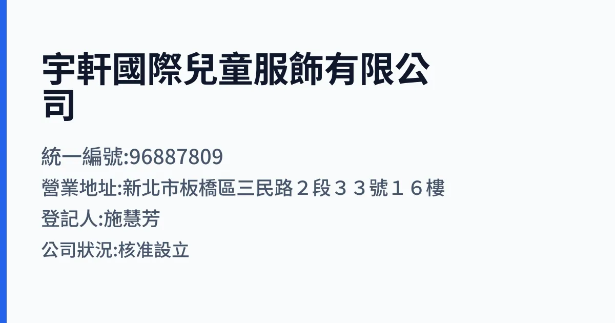 宇軒國際兒童服飾有限公司 - 統編 96887809(新北市) 公司登記資料與營業項目詳細圖表