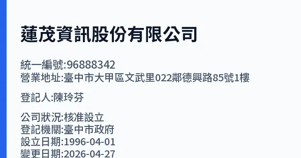 蓮茂資訊股份有限公司的照片-統編 96888342(臺中市) 公司登記資料與營業項目詳細圖表