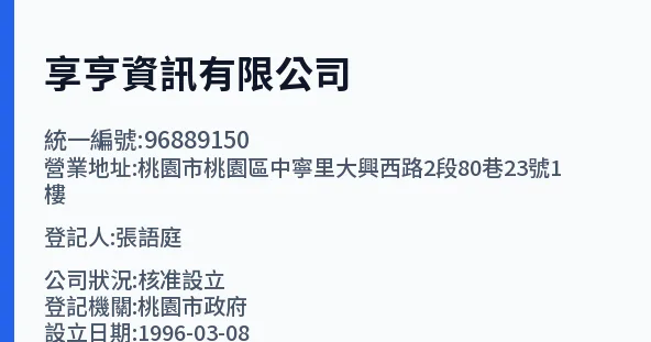 享亨資訊有限公司的照片-統編 96889150(桃園市) 公司登記資料與營業項目詳細圖表