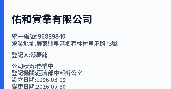 佑和實業有限公司的照片-統編 96889840(屏東縣) 公司登記資料與營業項目詳細圖表