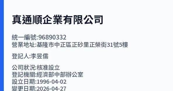 真通順企業有限公司的照片-統編 96890332(基隆市) 公司登記資料與營業項目詳細圖表