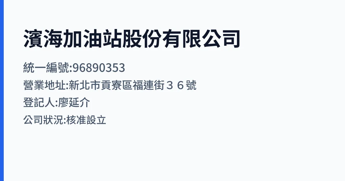 濱海加油站股份有限公司 - 統編 96890353(新北市) 公司登記資料與營業項目詳細圖表