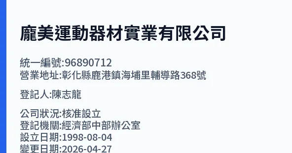 龐美運動器材實業有限公司的照片-統編 96890712(彰化縣) 公司登記資料與營業項目詳細圖表