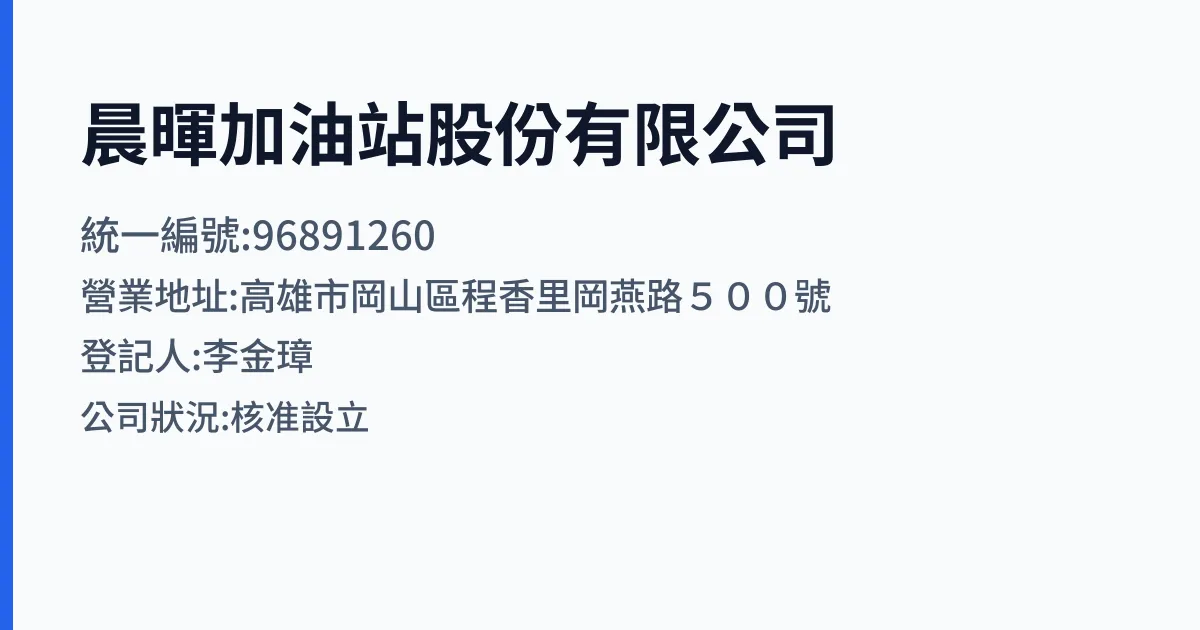 晨暉加油站股份有限公司 - 統編 96891260(高雄市) 公司登記資料與營業項目詳細圖表