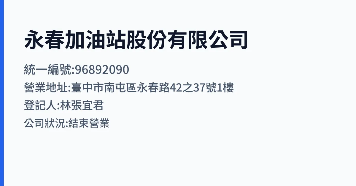 永春加油站股份有限公司 - 統編 96892090(臺中市) 公司登記資料與營業項目詳細圖表