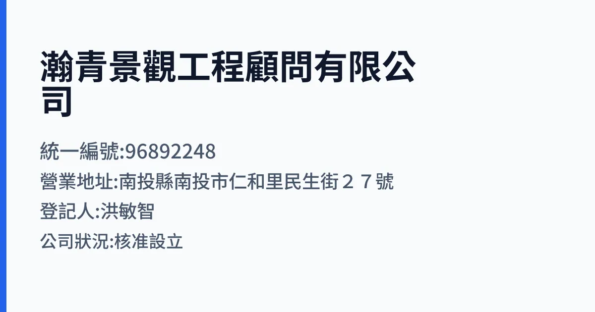 瀚青景觀工程顧問有限公司 - 統編 96892248(南投縣) 公司登記資料與營業項目詳細圖表