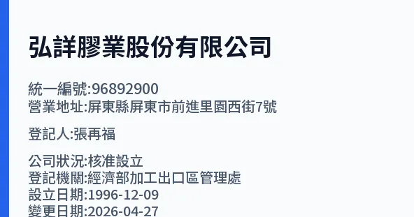 弘詳膠業股份有限公司的照片-統編 96892900(屏東縣) 公司登記資料與營業項目詳細圖表