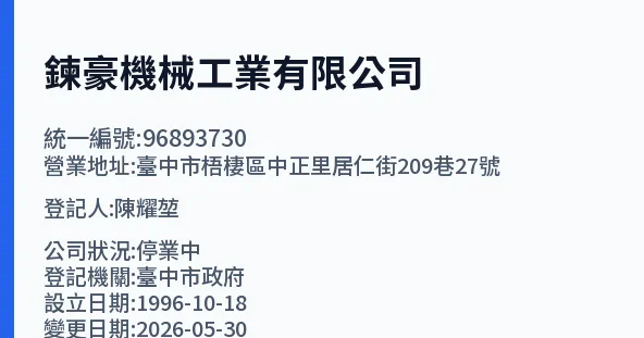 鍊豪機械工業有限公司的照片-統編 96893730(臺中市) 公司登記資料與營業項目詳細圖表