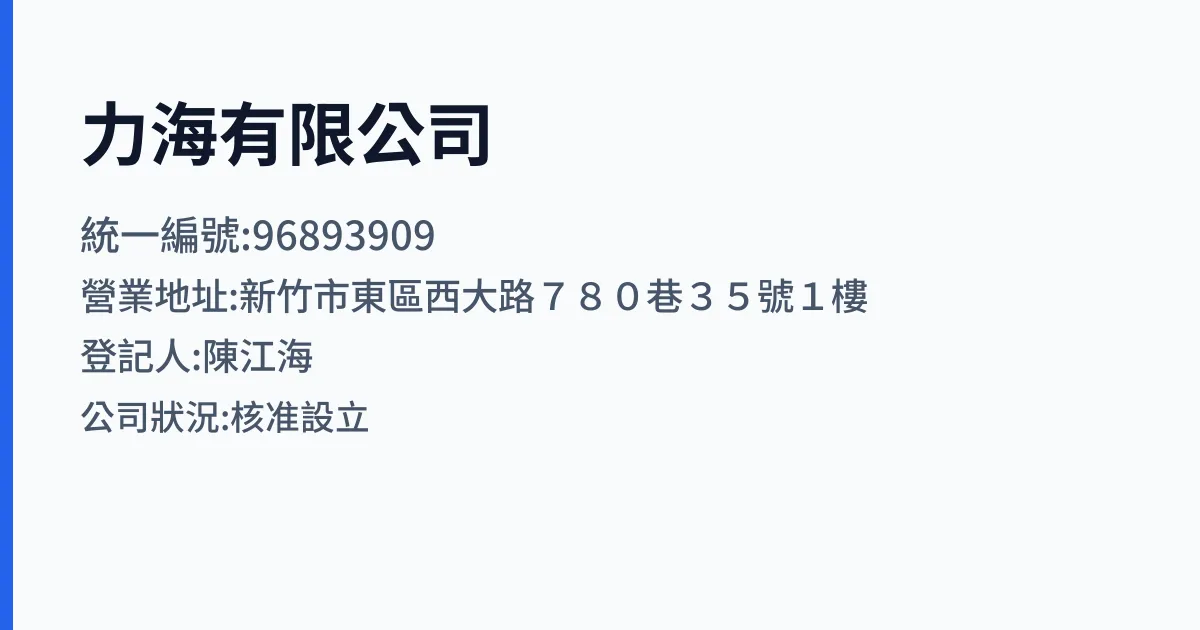 力海有限公司 - 統編 96893909(新竹市) 公司登記資料與營業項目詳細圖表
