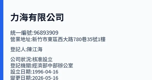 力海有限公司的照片-統編 96893909(新竹市) 公司登記資料與營業項目詳細圖表