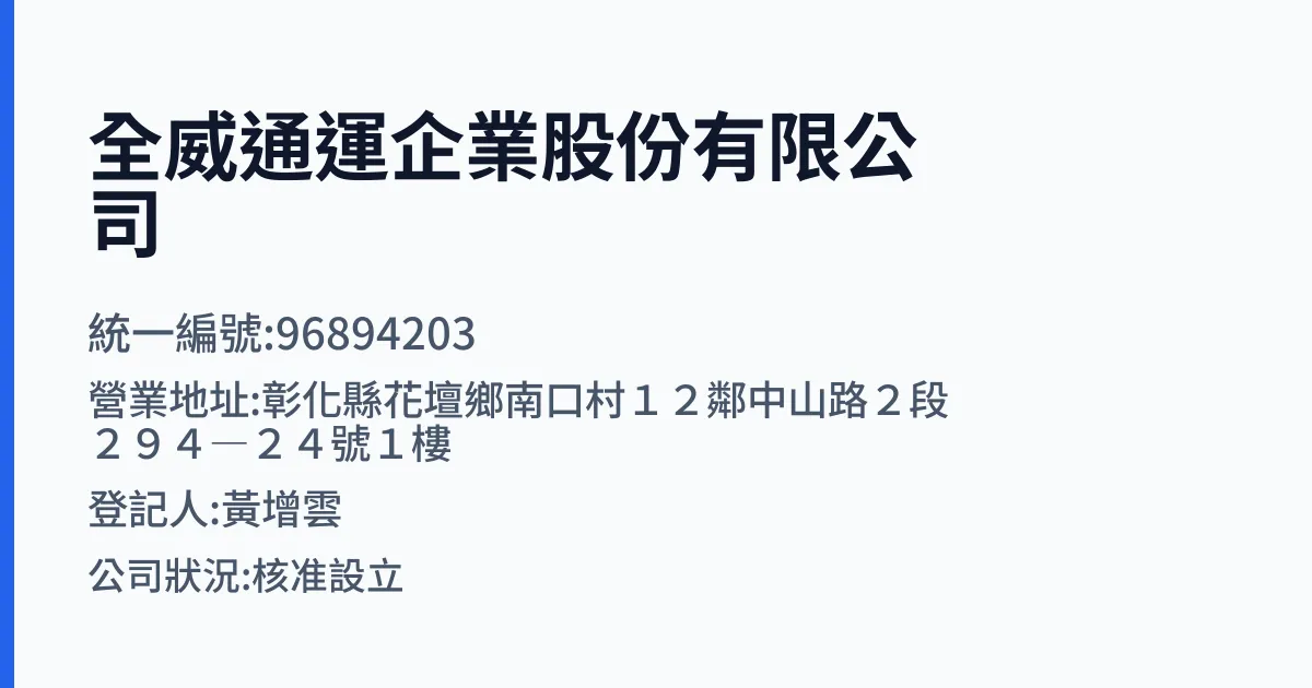 全威通運企業股份有限公司 - 統編 96894203(彰化縣) 公司登記資料與營業項目詳細圖表