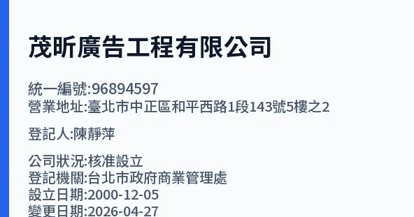 茂昕廣告工程有限公司的照片-統編 96894597(臺北市) 公司登記資料與營業項目詳細圖表