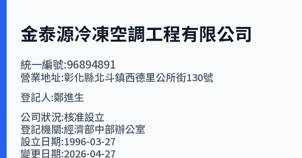 金泰源冷凍空調工程有限公司的照片-統編 96894891(彰化縣) 公司登記資料與營業項目詳細圖表